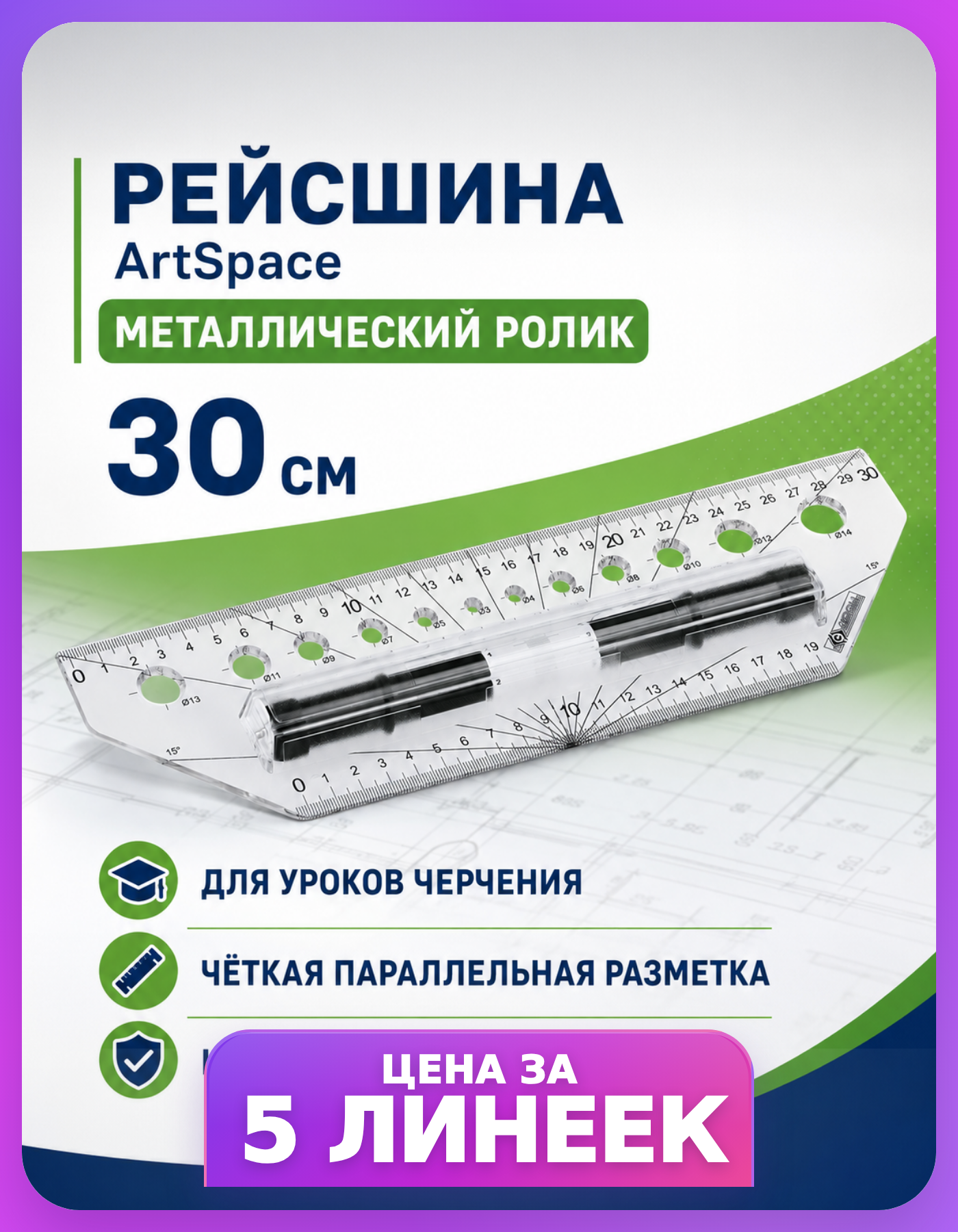 Набор параллельных линеек 30 см, 5 шт