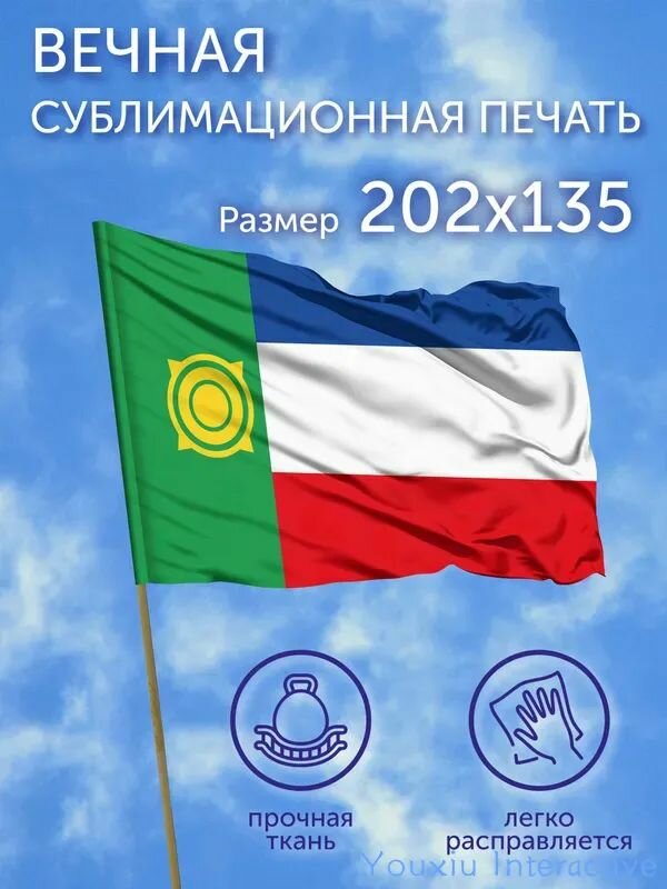 Флаг большой Республика Хакасия, 202х135 см, Полиэфирный шелк
