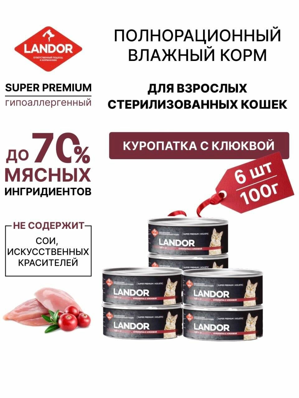 Влажный корм (паштет) для стерилизованных кошек куропатка с клюквой 100г х 6шт.