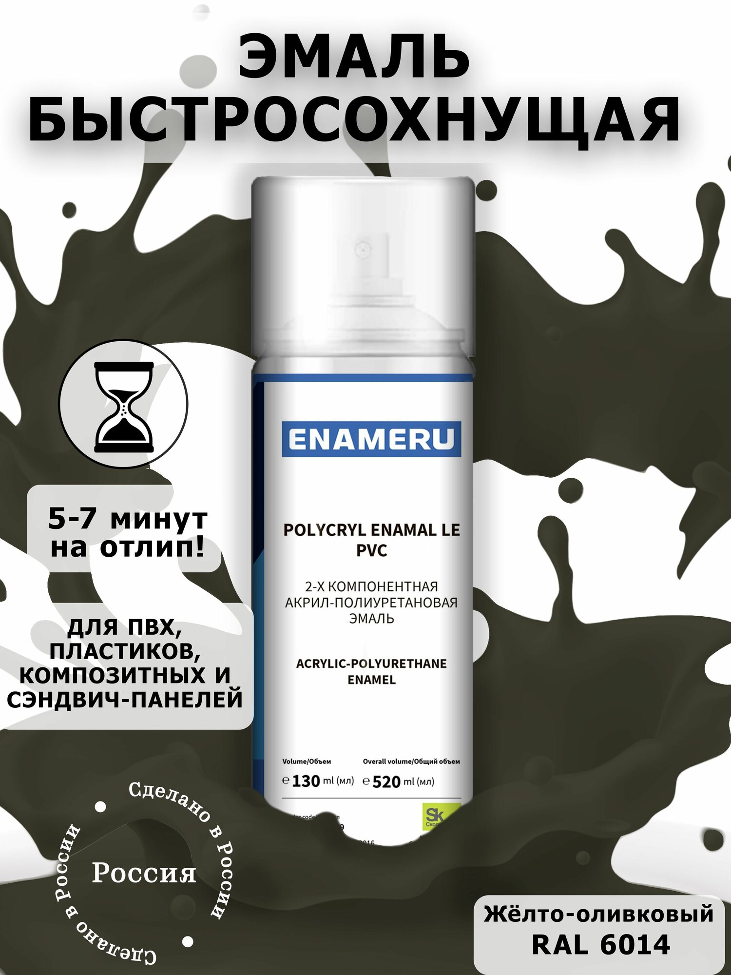 Аэрозольная краска для ПВХ, Пластика Энамеру, Акрил-полиуретановая, Полуматовая, Желто-оливковый RAL 6014, 0.52л