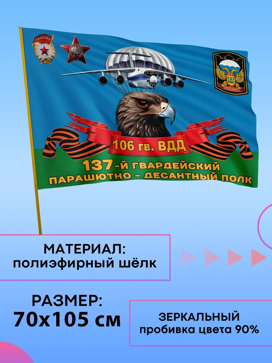 Флаг 137 Гвардейский Полк