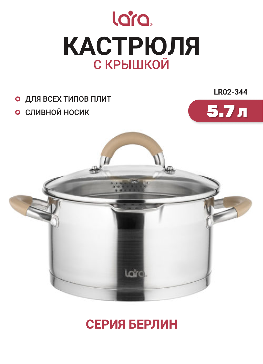 Кастрюля 5,7 л LARA, берлин, LR02-344, нерж. сталь, комбинированная полировка