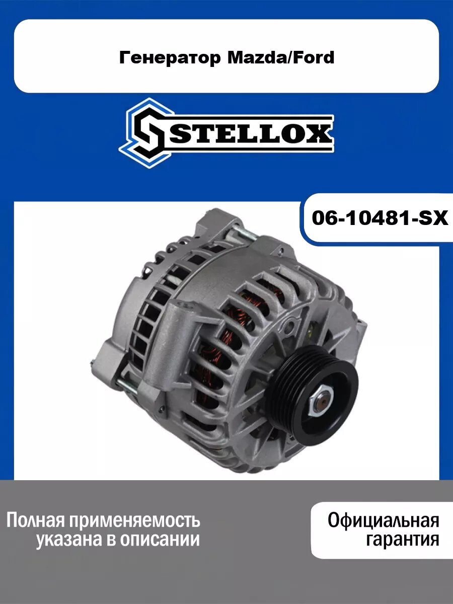 Генератор Mazda/Ford STELLOX 06-10481-SX