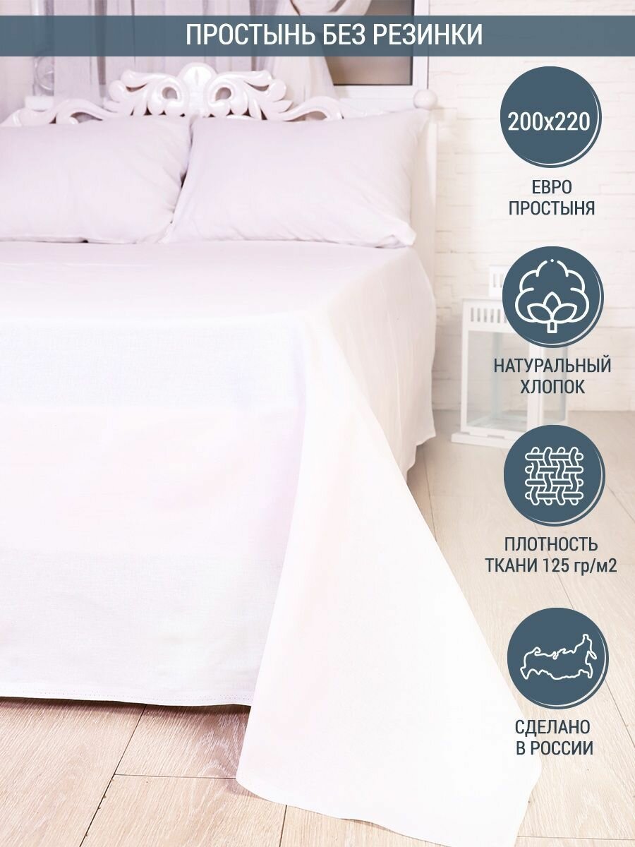 Простыня Ovonavi-754 бязь, Евро 200х220, белая
