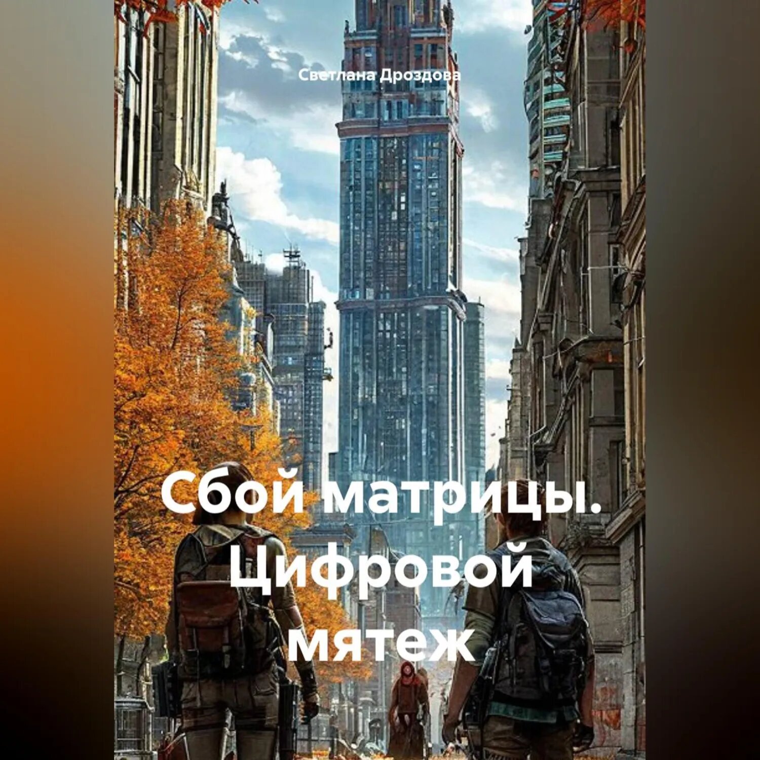 Сбой матрицы. Цифровой мятеж [Аудиокнига]