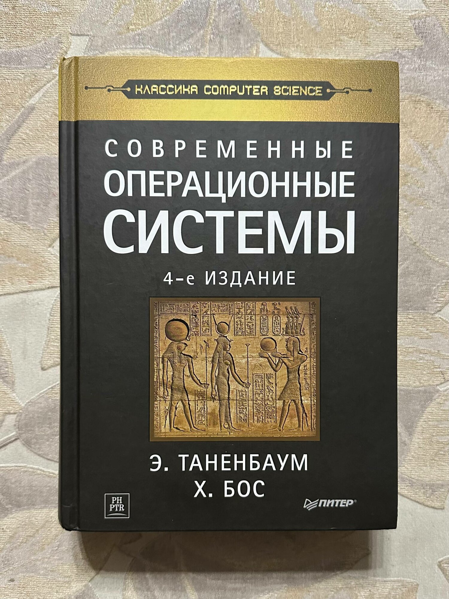Современные операционные системы. 4-е издание