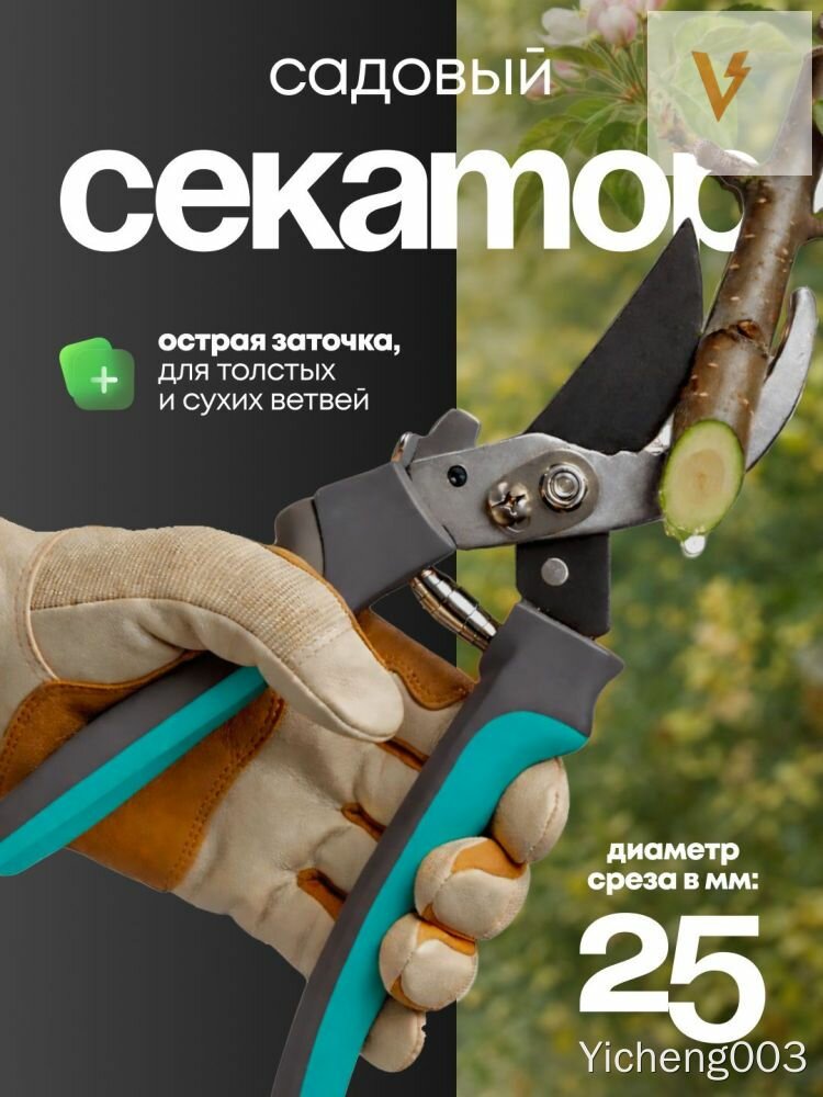 Секатор садовый Yicheng003 25 мм с острым лезвием для толстых сухих ветвей