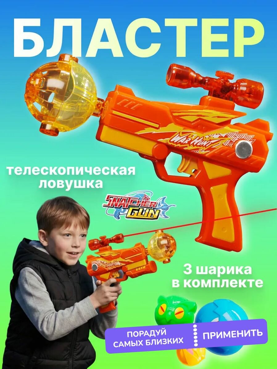 Игрушечное оружие игровой набор для мальчика Охотник Snatcher Gun