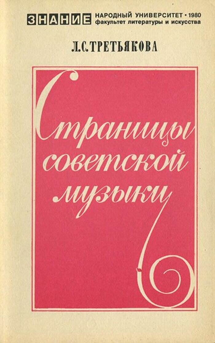 Страницы советской музыки