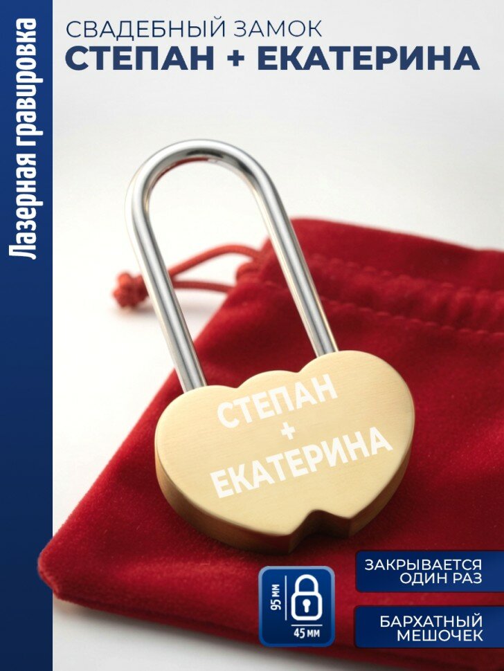 Замочек сердца "Степан + Екатерина"