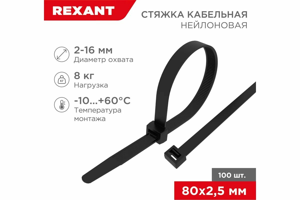 Хомут 80*2,5мм нейлон черный Rexant 100шт