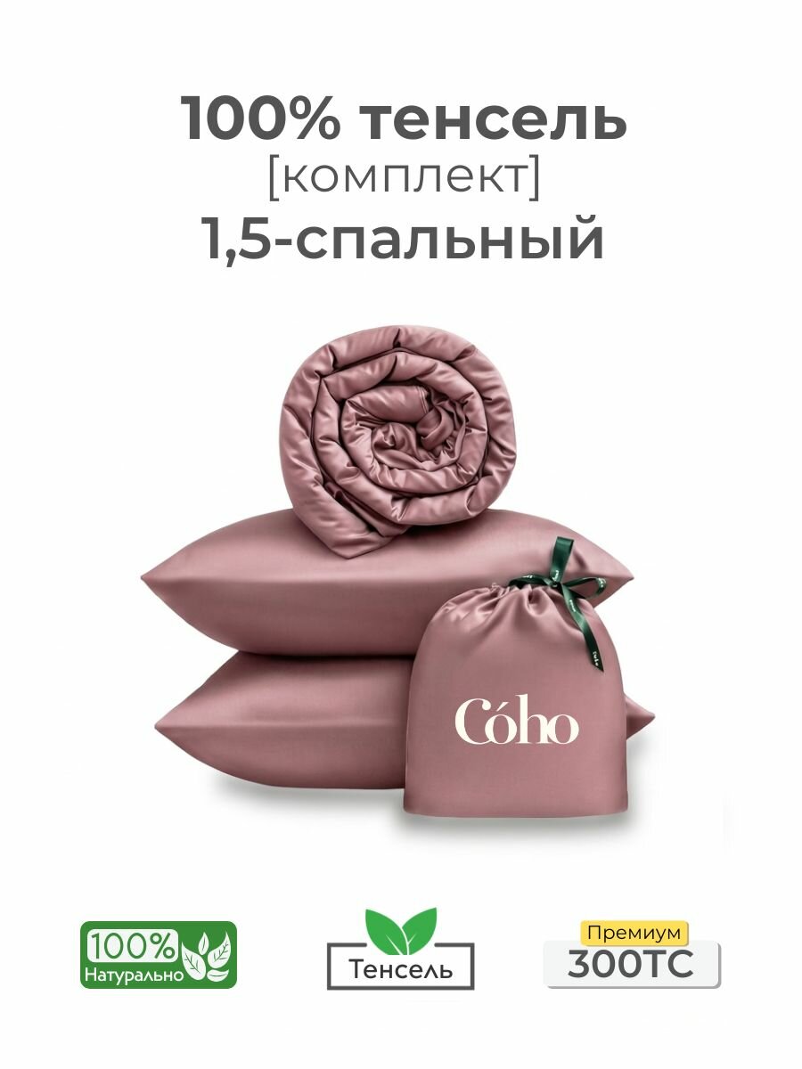 Комплект постельного белья, 1,5 сп, 50x70, тенсель, пепельно-розовый, Coho Home