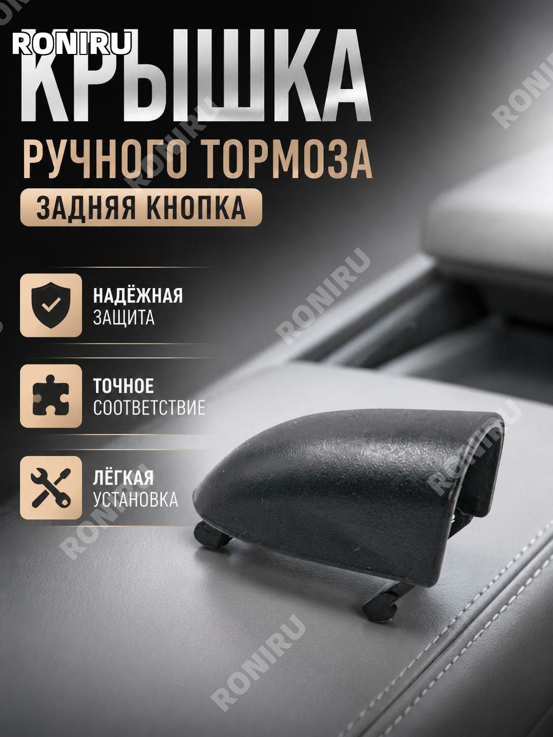 Задняя крышка ручника с кнопкой для рычага стояночного тормоза