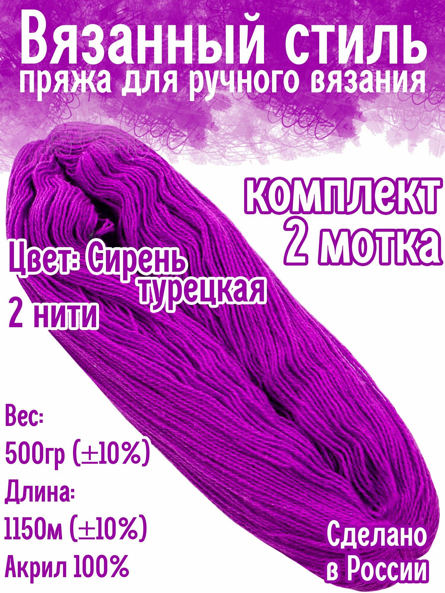 Нитки для ручного вязания 2 шт. 0,5кг/1150 м, (+/-10%) пряжа двухниточная в пасмах для вязания крючком, спицами (225-275 гр/шт.) из чистого акрила цвет (Сирень турецкая)