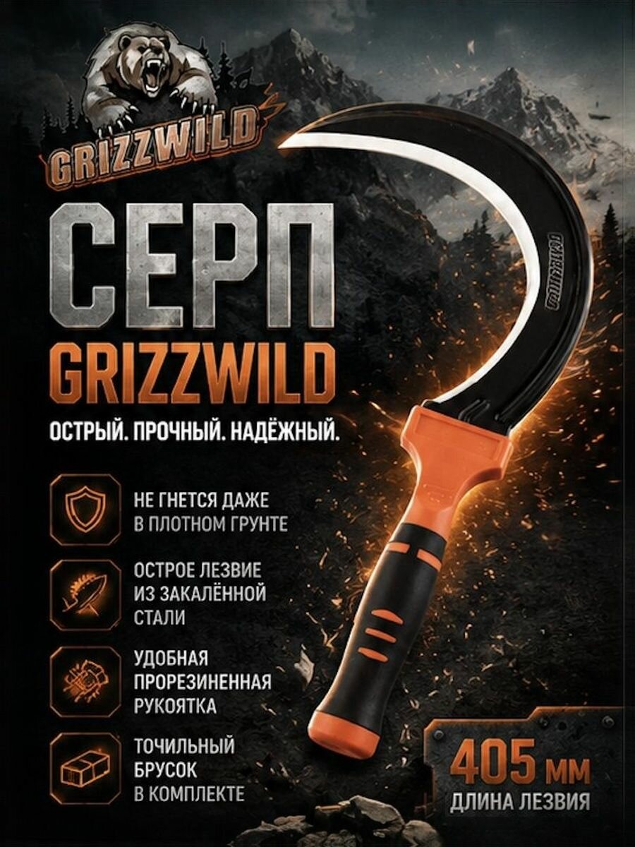 Серп Grizzwild