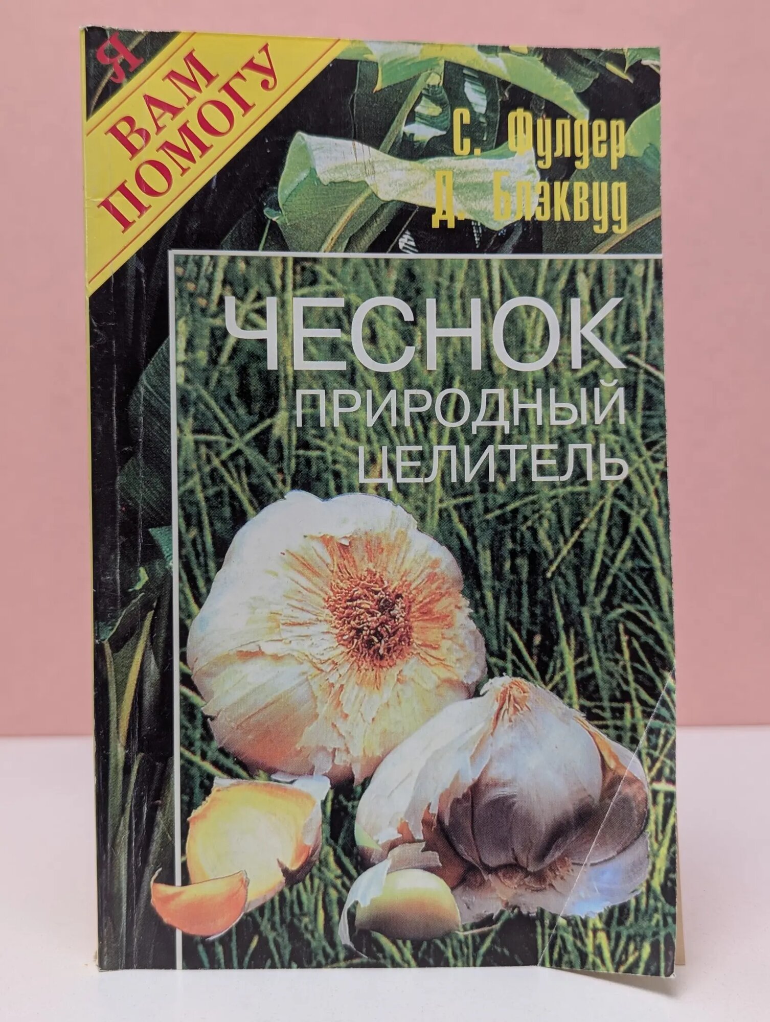Я Вам помогу. Чеснок. Природный целитель Фулдер С, Блэквуд Д. 1996