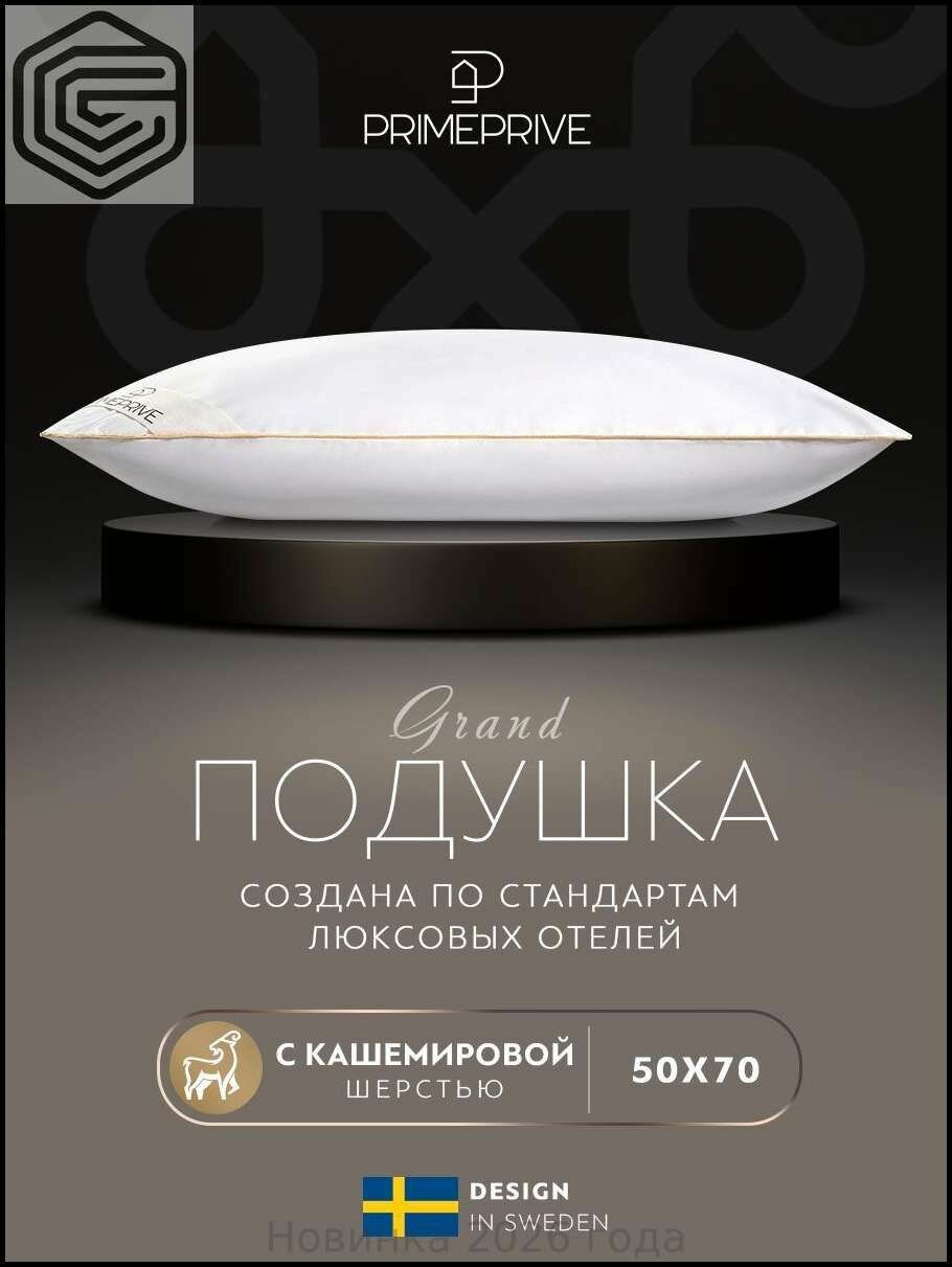 Подушка PRIME PRIVE 50x70 см, Средняя жесткость, Кашемир, Микрофибра