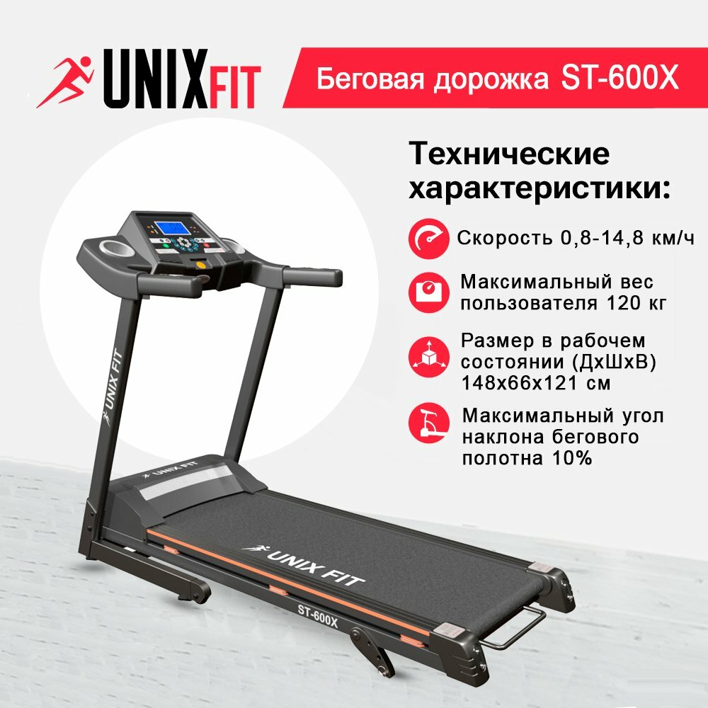 Беговая дорожка UNIX Fit ST-600X, электрическая, складная, с подставками