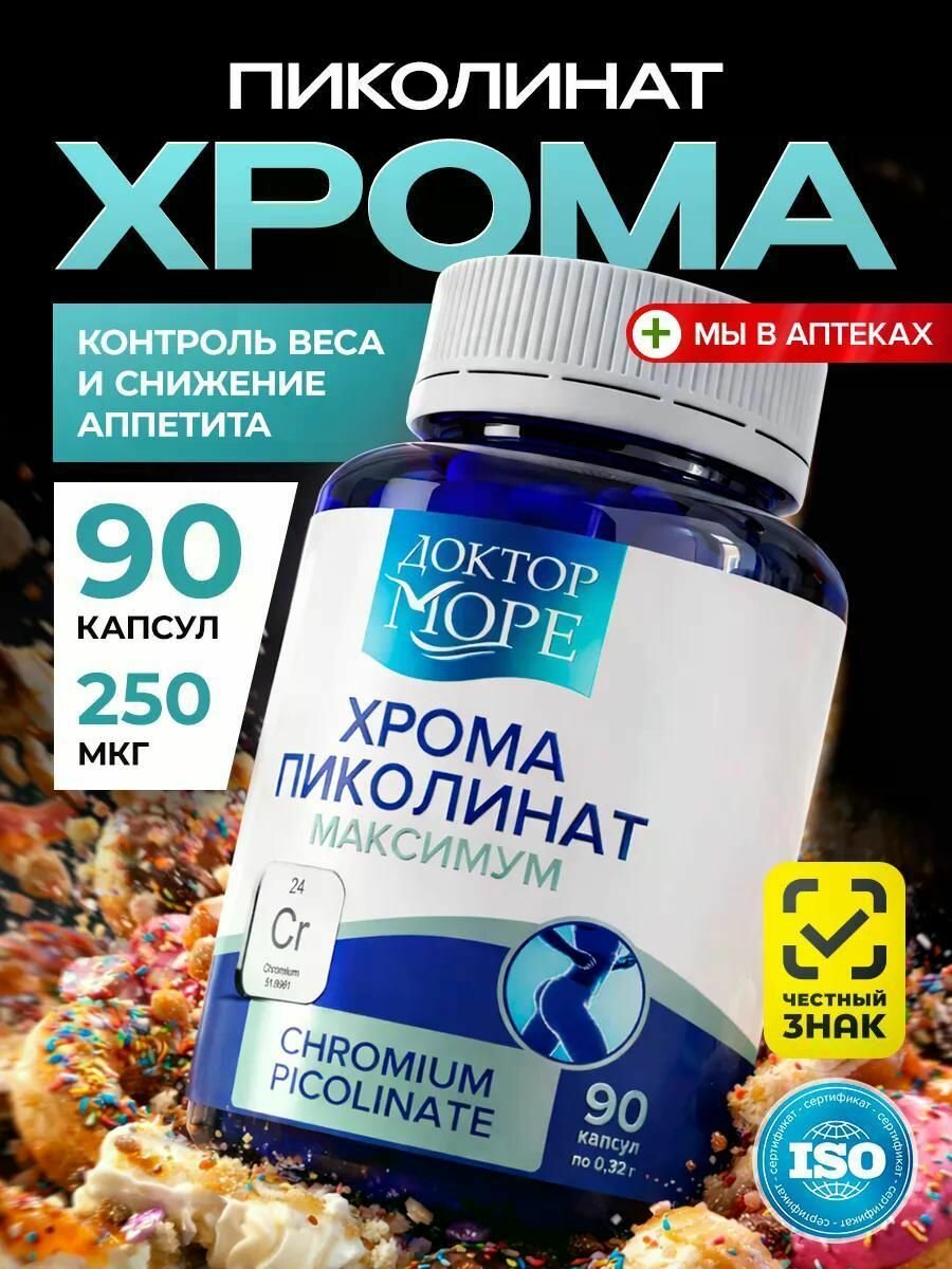 Пиколинат хрома для похудения и снижения аппетита