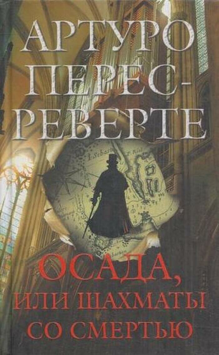Осада, или Шахматы со смертью