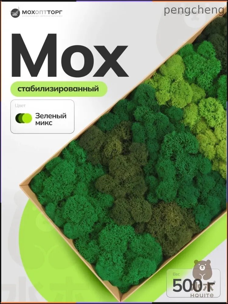 Стабилизированный мох "Мох" Микс Зелёных оттенков, 7 см, 1 шт, 360 г