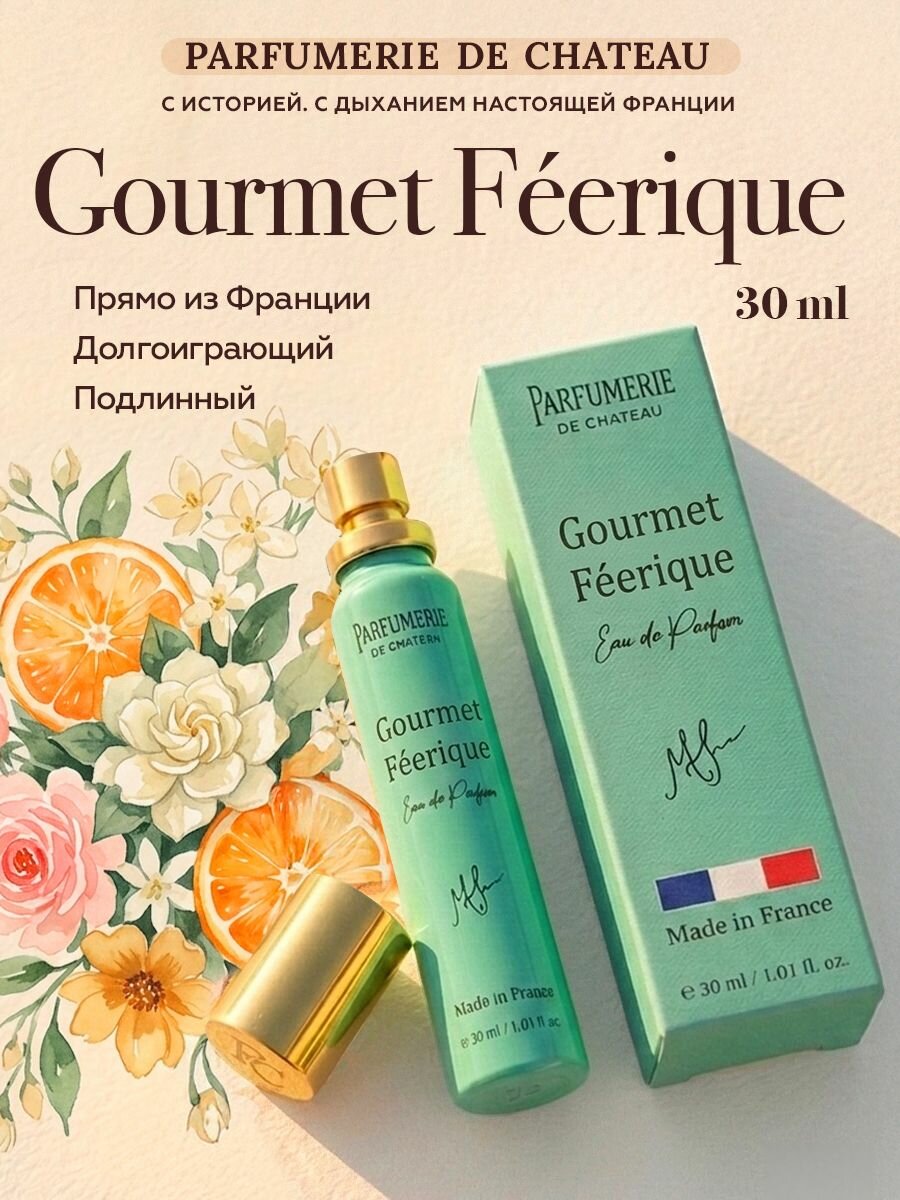 PARFUMERIE DE CHATEAU Гурманское волшебство, 30 мл, Парфюмерная вода женская, духи