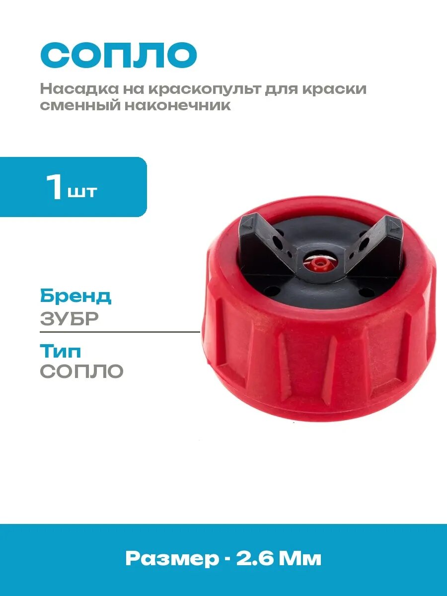 Насадка на краскопульт для краски запчасть комплектующее