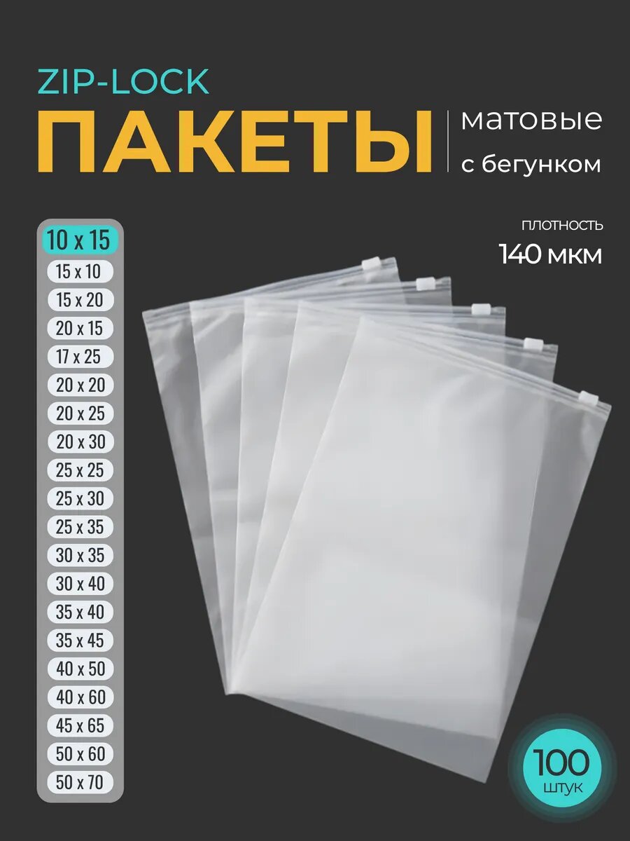Упаковочные зип лок zip lock пакеты с бегунком 10х15 100 шт