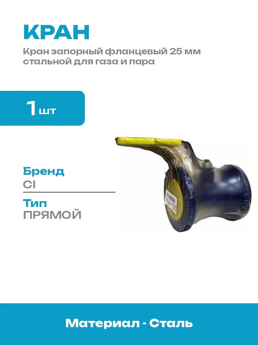 Кран стальной полнопроходной 25 мм запорный фланцевый сталь