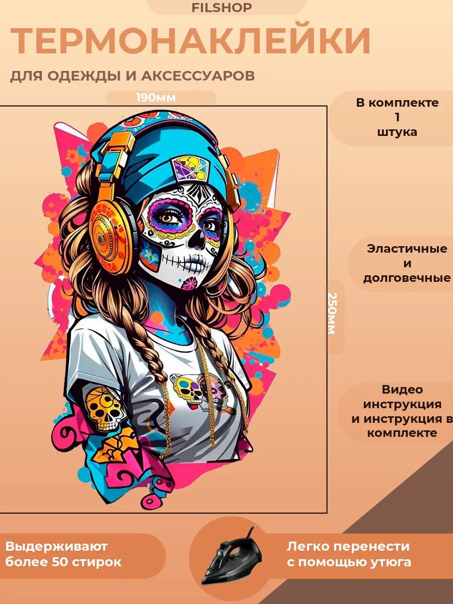 Термонаклейка на одежду девушка скилет арт