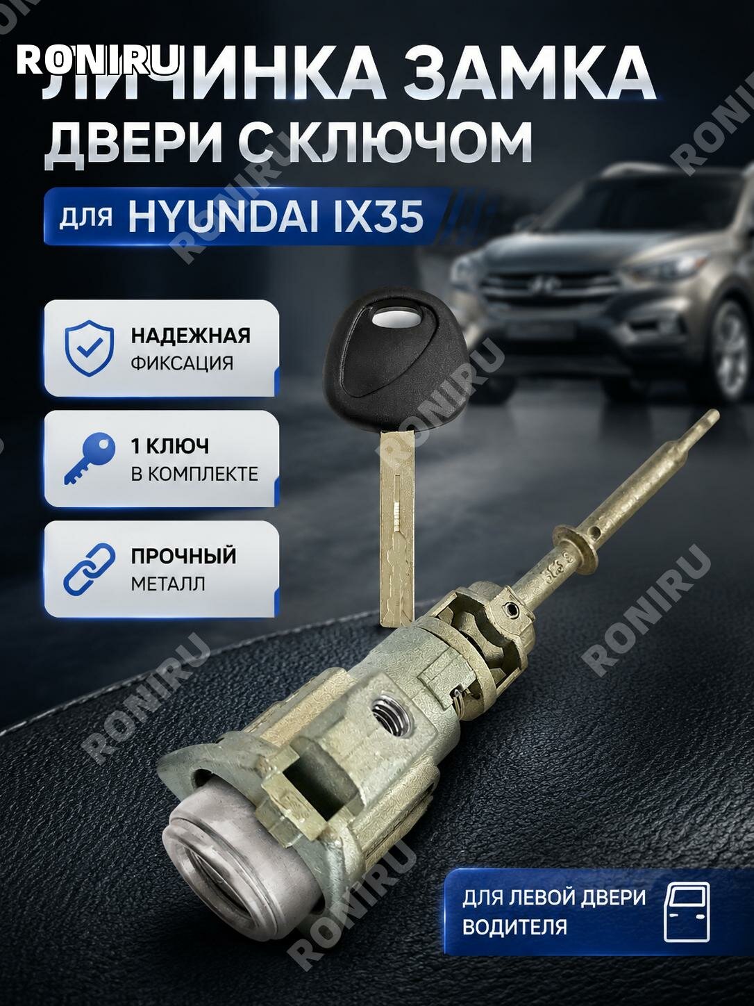 Личинка замка левой двери Hyundai ix35 с ключом, XD211M2