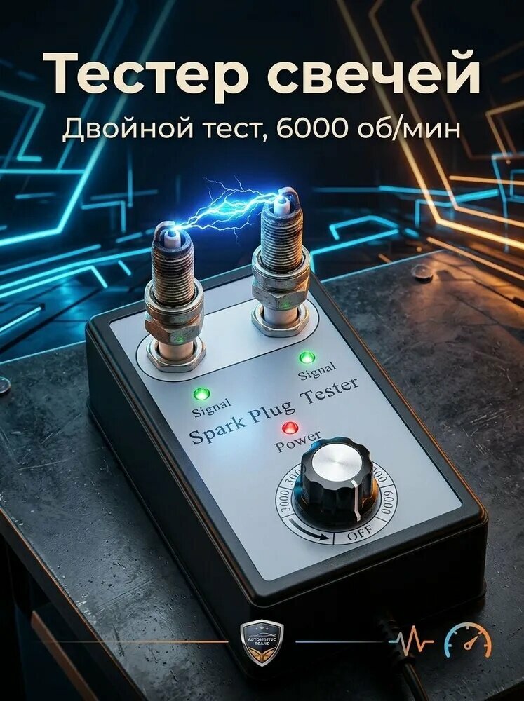 Тестер свечей зажигания. Стенд для проверки свечей зажигания на работоспособность с регулировкой от 500 до 6000 оборотов в минуту.