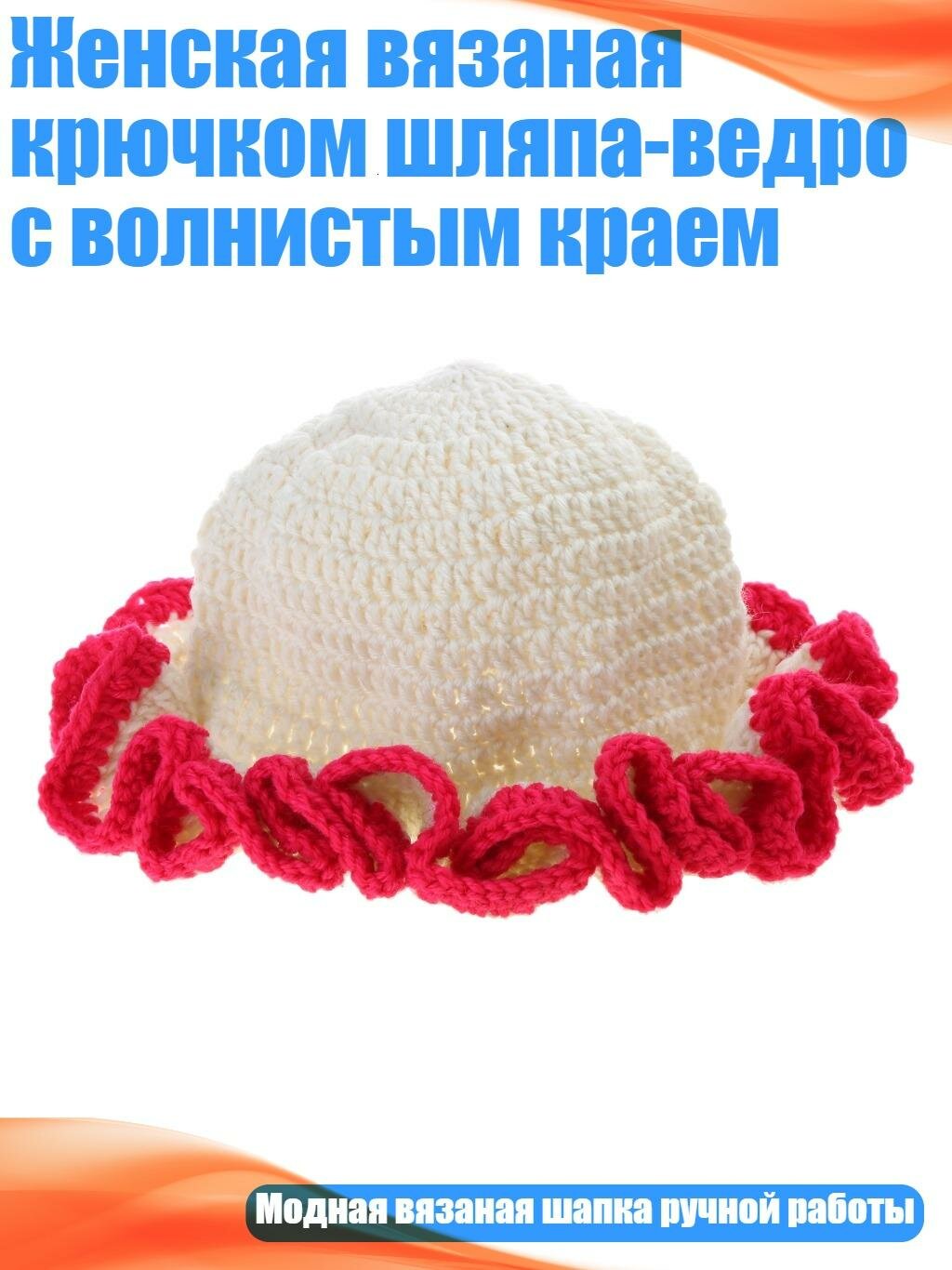 Женская вязаная крючком шляпа-ведро с волнистым краем, Персиково-розовый рис белого цвета