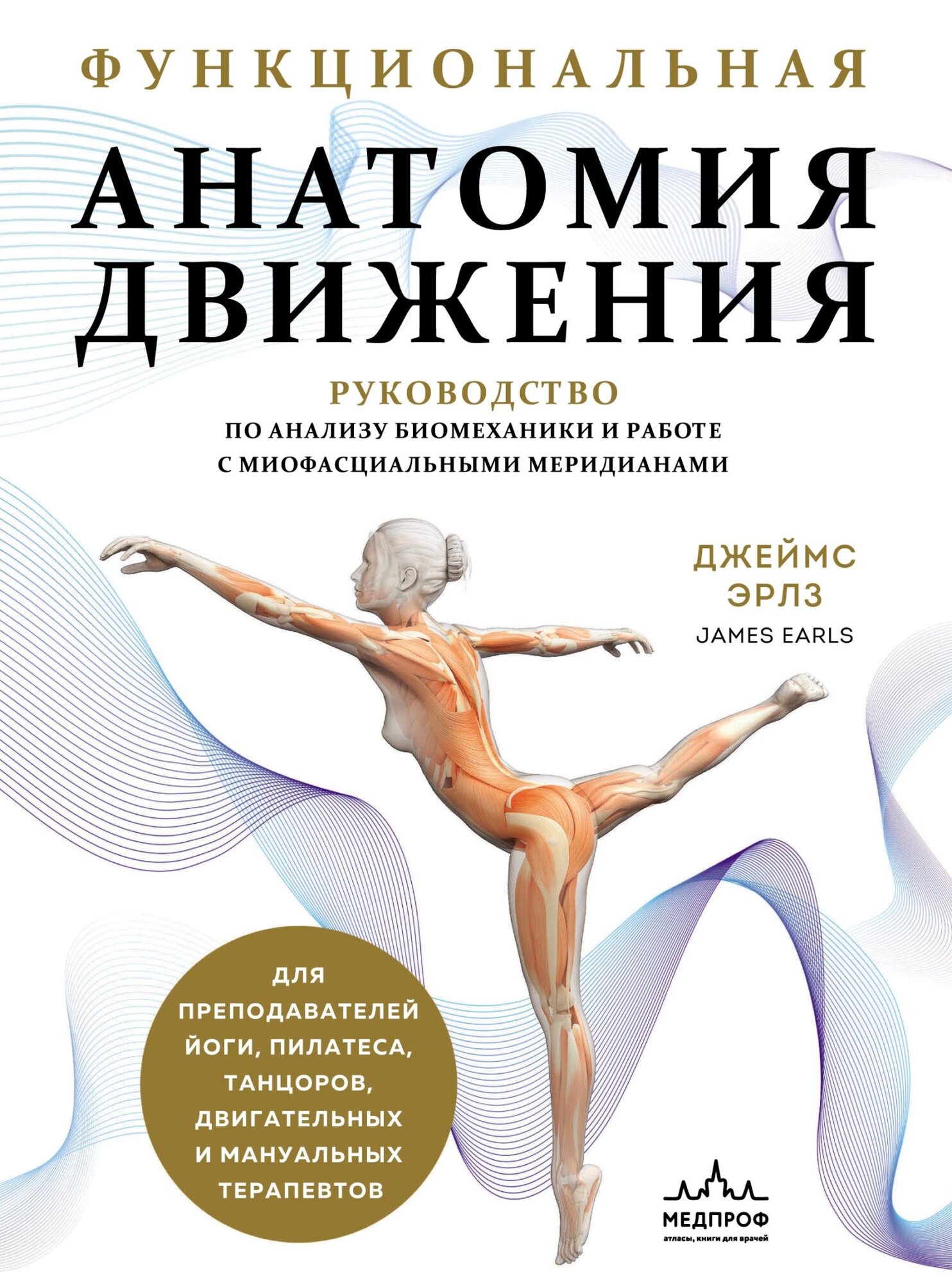 Функциональная анатомия движения. Руководство по анализу биомеханики и работе с миофасциальными меридианами，Переиздание книг