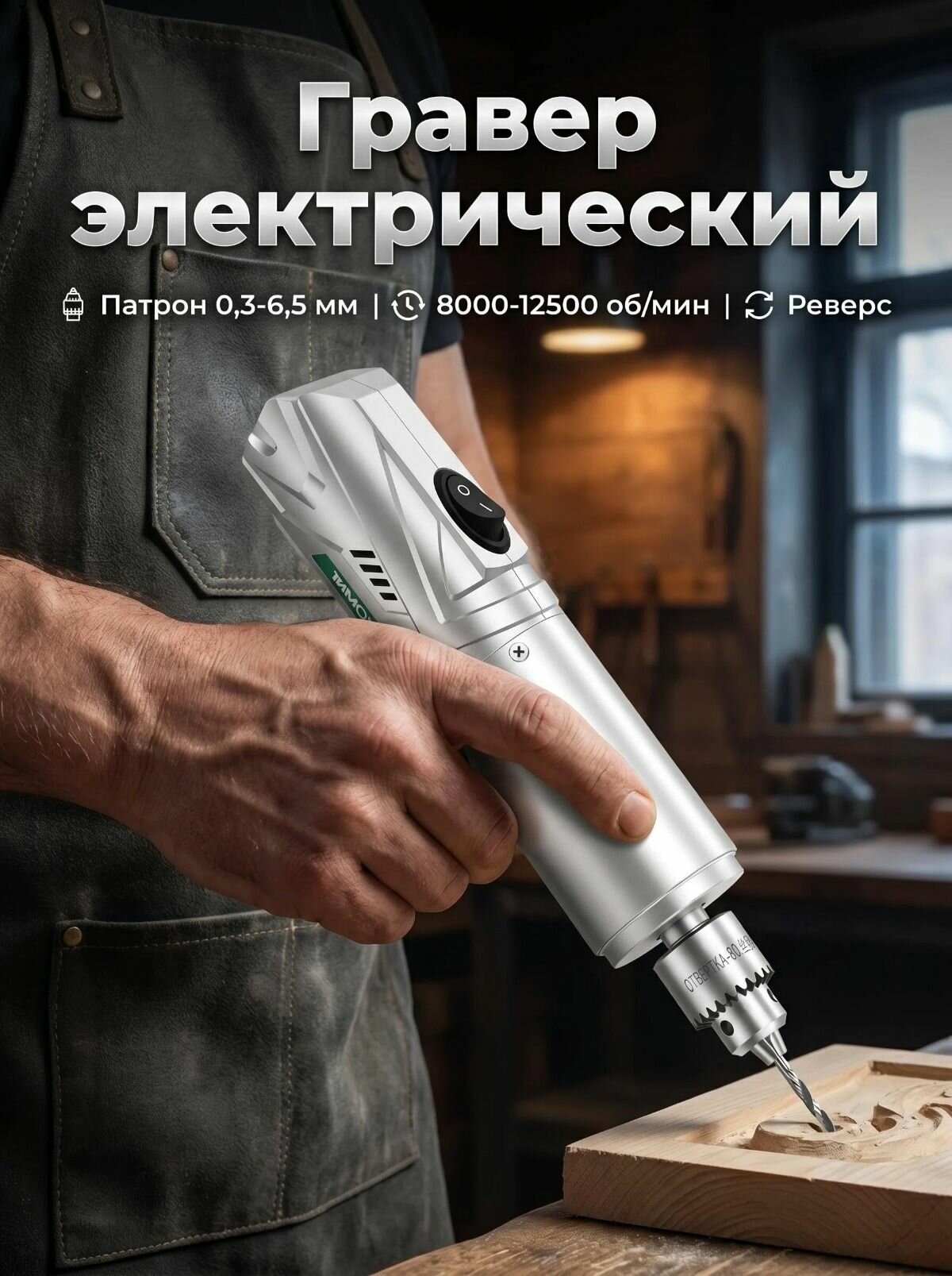 Гравер электрический с гибким валом, 8000-12500 об/мин, с 19 аксессуары