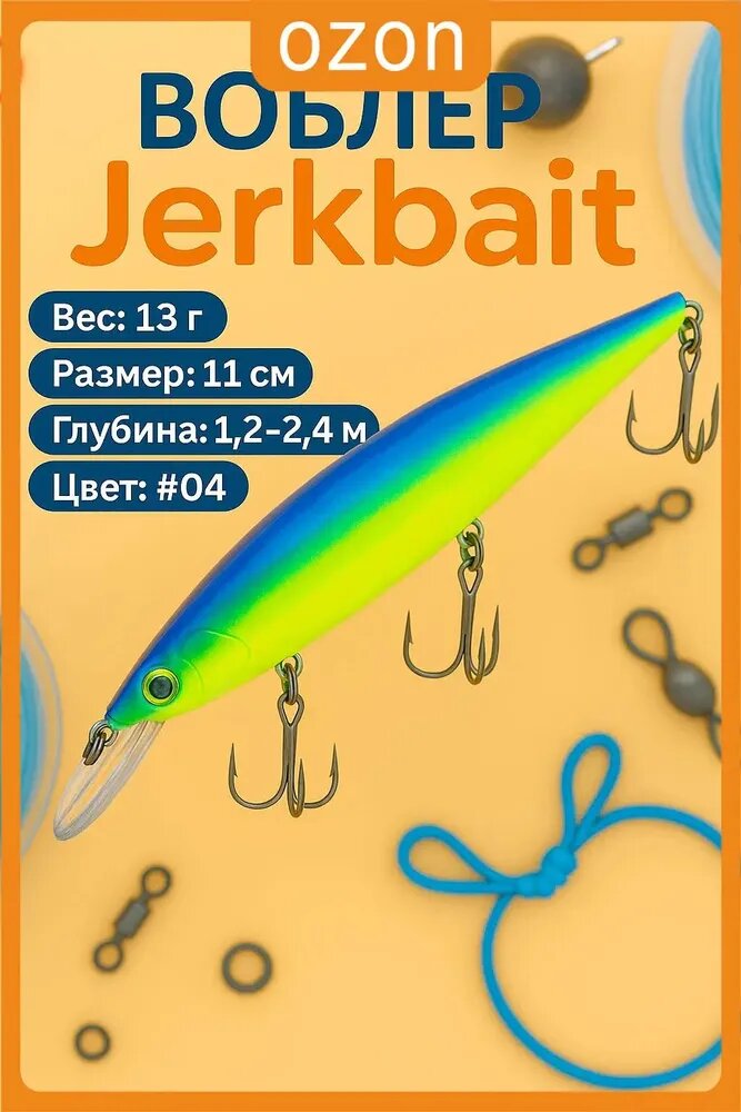 Воблер Jerkbait 11см, 13гр, 1,2-2,4м, цвет 04