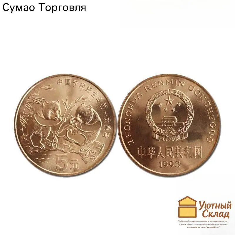 1993 Китай 5 юаней - китайская редкая памятная монета дикой природы Панда