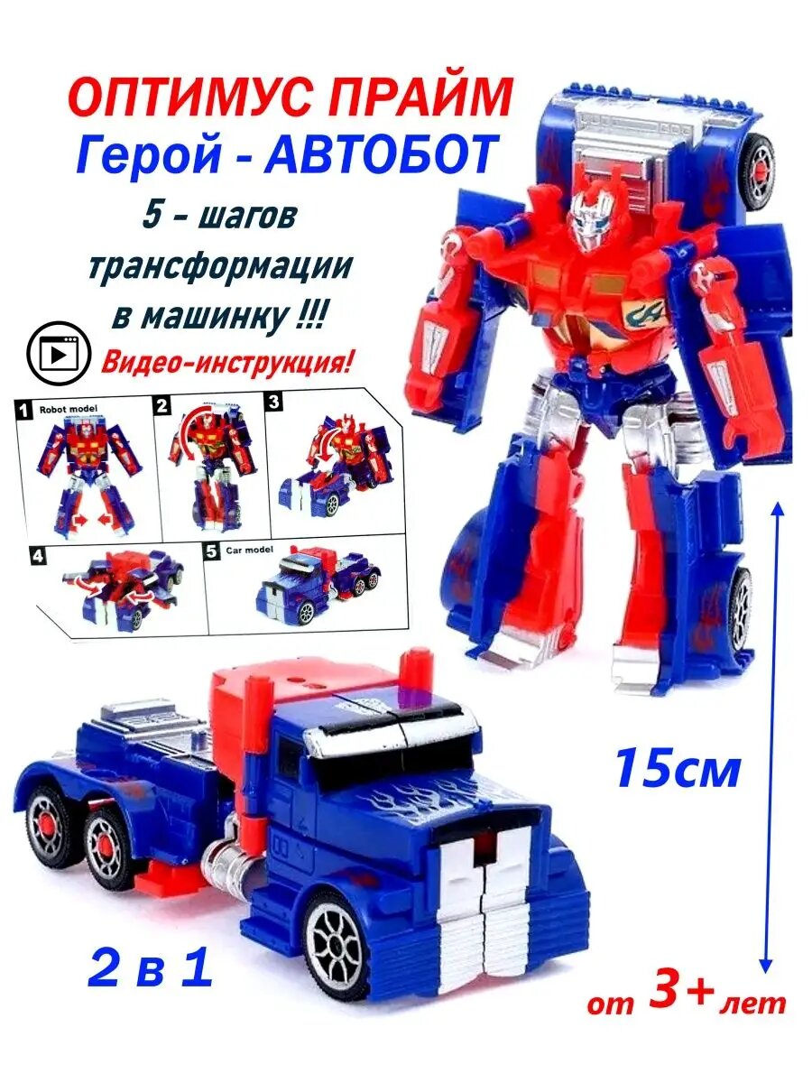 Робот-трансформер Оптимус или БамблБи 16