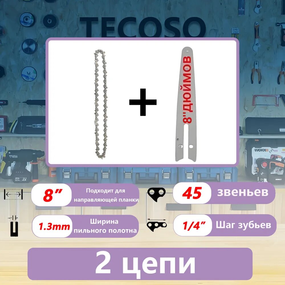 Цепь для пилы 240 мм, шаг 1/4" 45 зв. 4 шт.