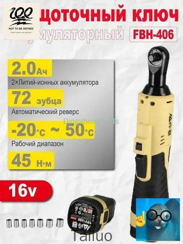 FengBao, Трещоточный ключ аккумуляторный 45Нм