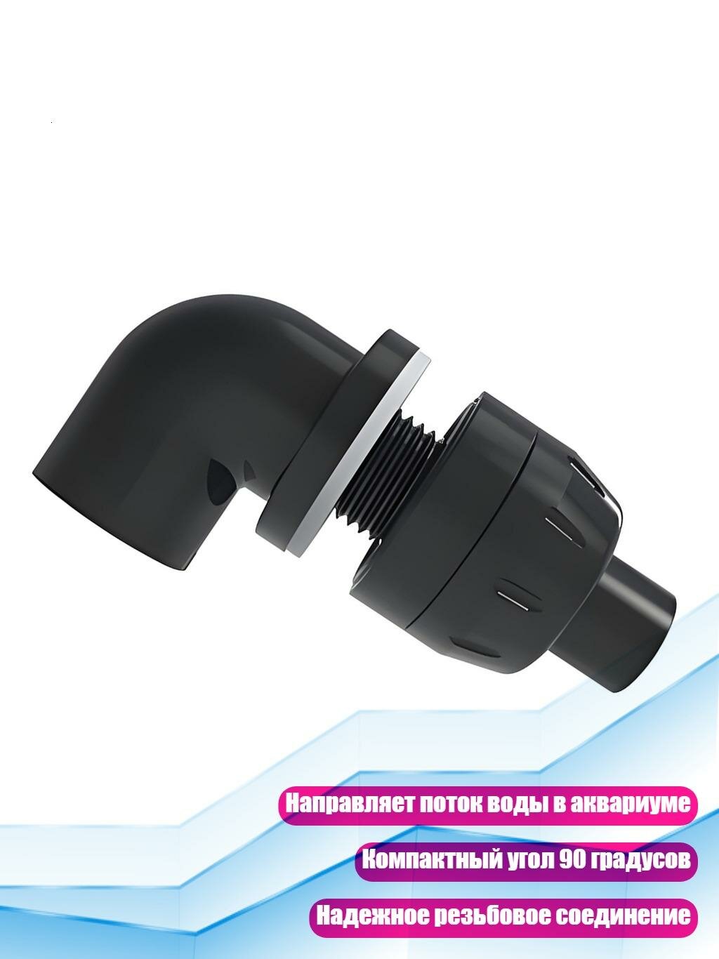 Фитинг-колено для слива воды из аквариума, 20mm