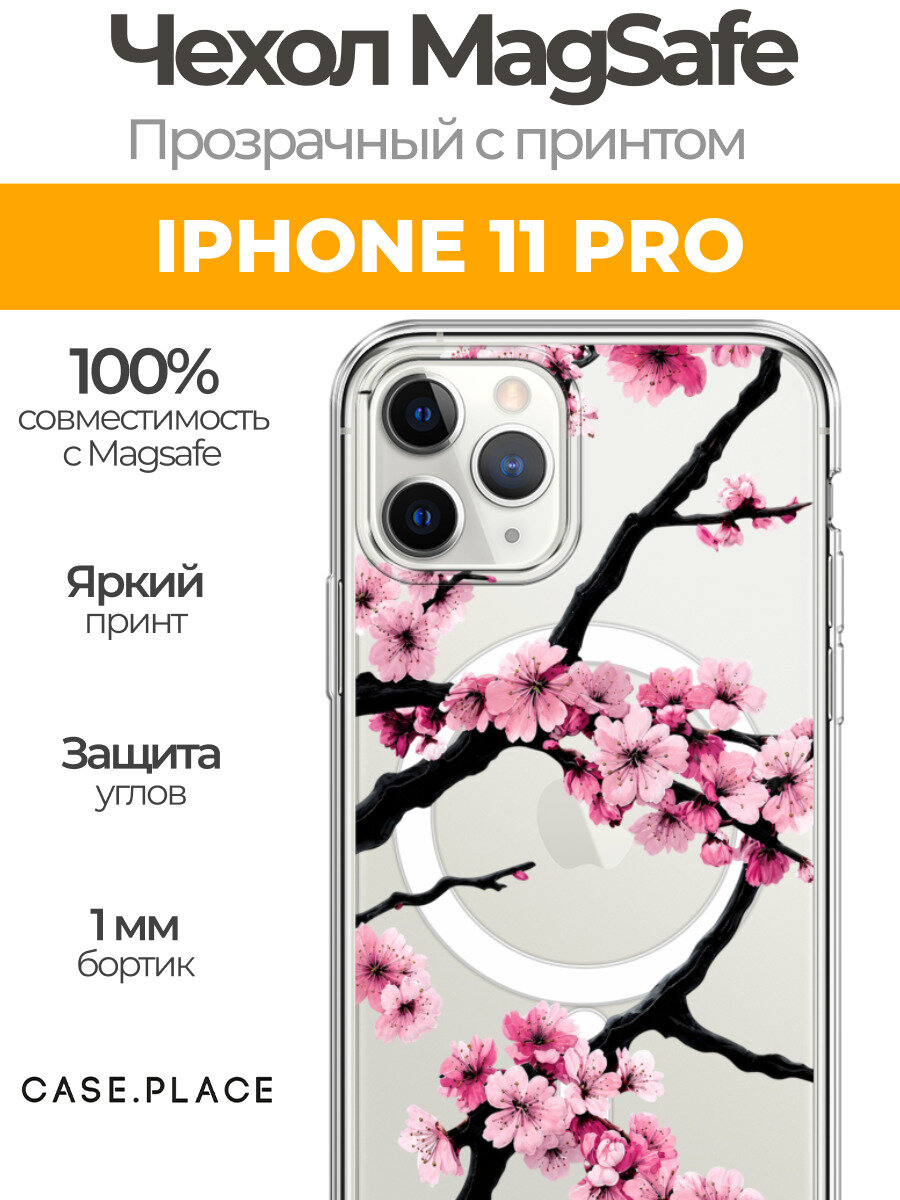 Чехол на Айфон 11 Про (Apple iPhone 11 Pro) MagSafe с магнитом и принтом "Ветви сакуры с розовыми цветами"