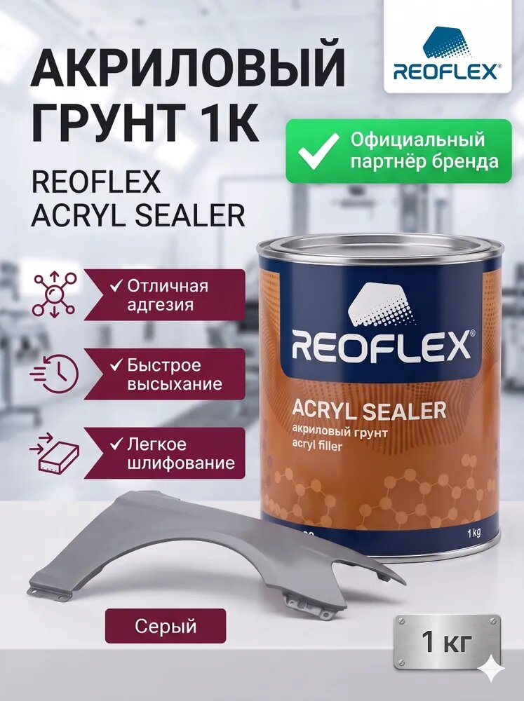 Грунт акриловый автомобильный REOFLEX Acryl Sealer, серый / банка 1 кг / RX F-02