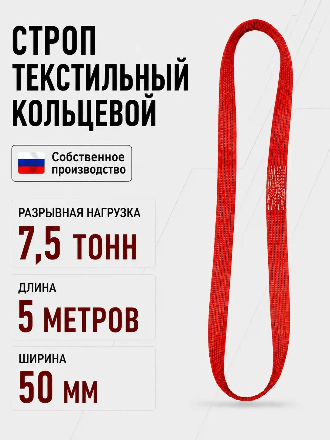 Строп текстильный кольцевой 5 метров, до 7,5 тонн, 150 мм зона сшивки
