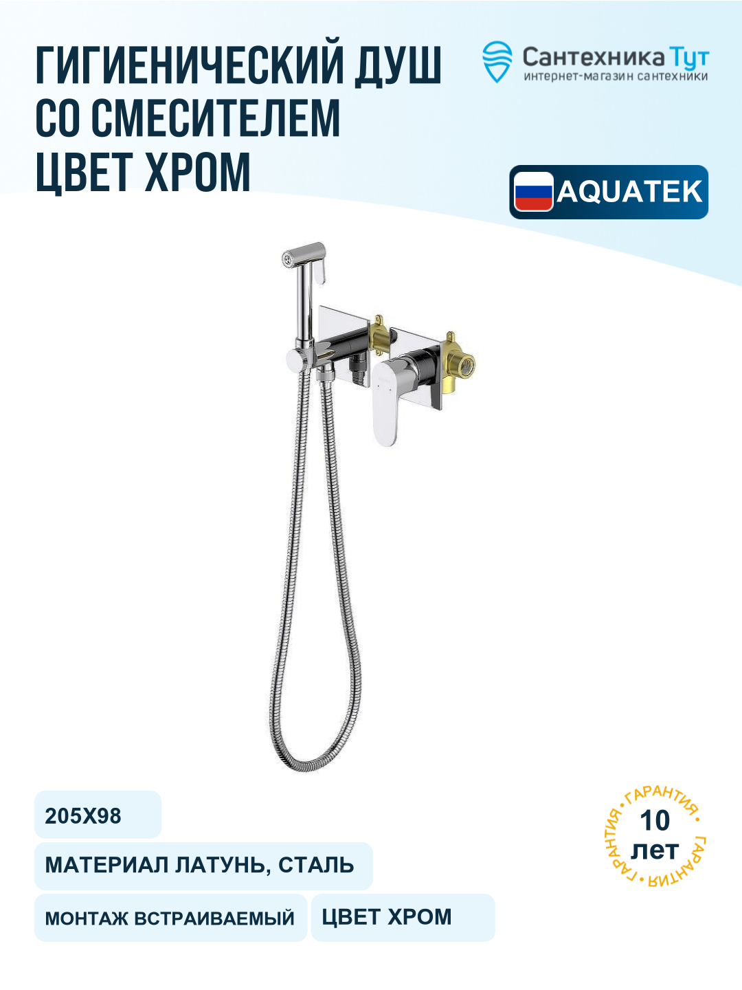 Гигиенический душ со смесителем Aquatek Оберон AQ1220CR Хром