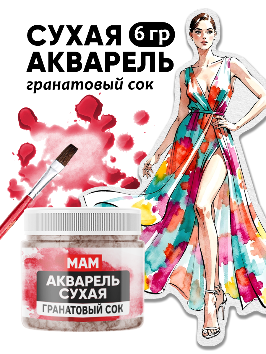 Акварель сухая порошковая "Гранатовый сок" 18 мл (Classic) для творчества