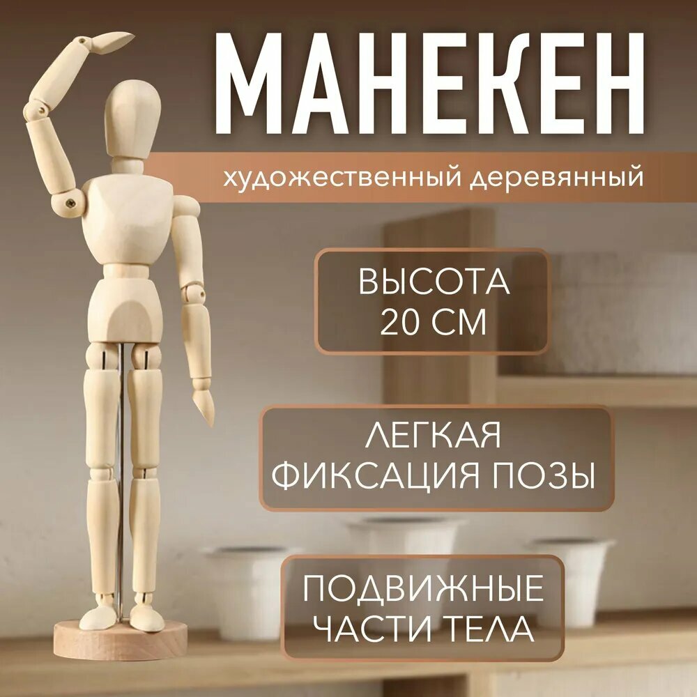 Манекен художественный