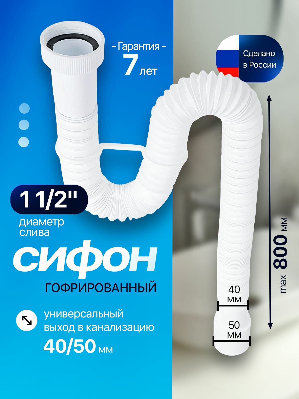 Сифон гофрированный 1 1/2" х 40/50 мм, без выпуска L800 мм с хомутом жёсткости