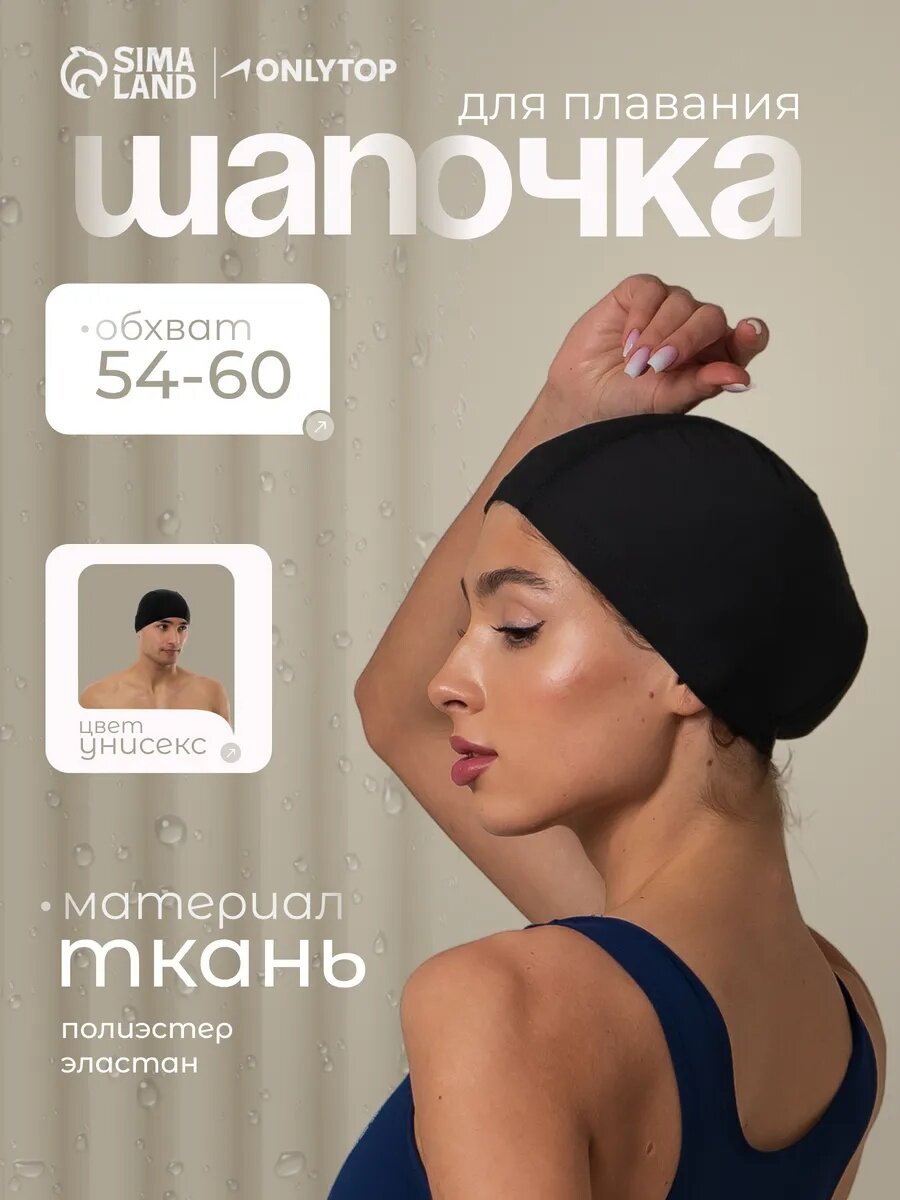 Шапочка для плавания взрослая ONLYTOP, тканевая, обхват 54-60 см