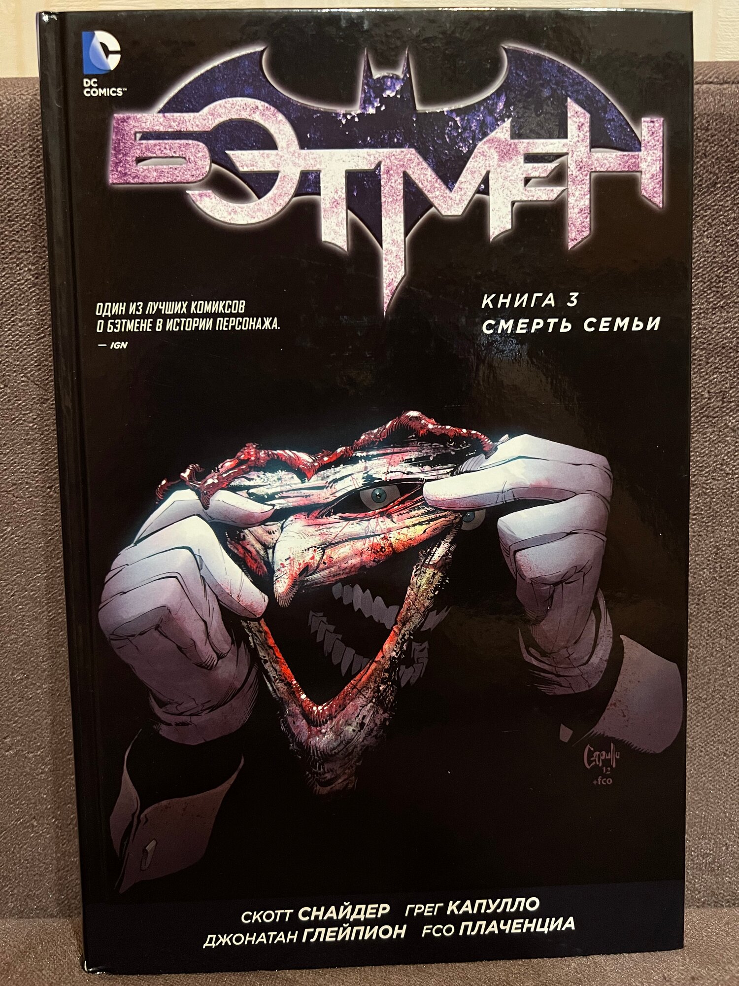 Комикс Бэтмен книга 3, смерть семьи, автор Скотт Снайдер, издательство Азбука